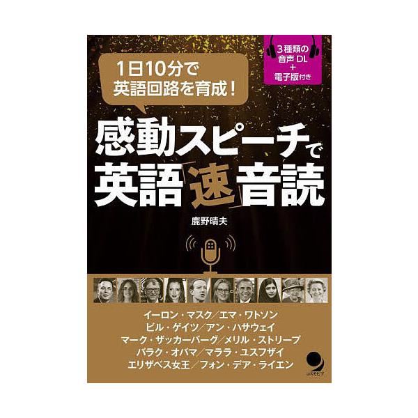 ※商品画像はイメージや仮デザインが含まれている場合があります。帯の有無など実際と異なる場合があります。著:鹿野晴夫出版社:コスモピア発売日:2022年07月キーワード:感動スピーチで英語「速」音読１日１０分で英語回路を育成！鹿野晴夫 かんど...