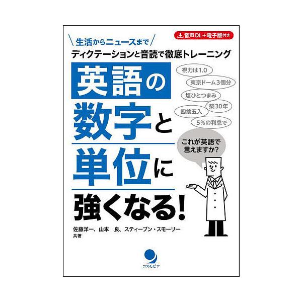 ※商品画像はイメージや仮デザインが含まれている場合があります。帯の有無など実際と異なる場合があります。共著:佐藤洋一　共著:山本良　共著:スティーブン・スモーリー出版社:コスモピア発売日:2023年02月キーワード:英語の数字と単位に強くな...
