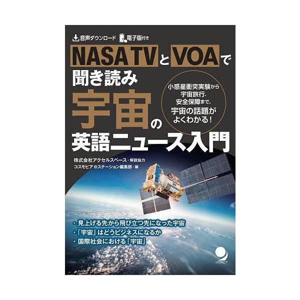 ※商品画像はイメージや仮デザインが含まれている場合があります。帯の有無など実際と異なる場合があります。編:コスモピアeステーション編集部出版社:コスモピア発売日:2023年07月キーワード:NASATVとVOAで聞き読み宇宙の英語ニュース入...