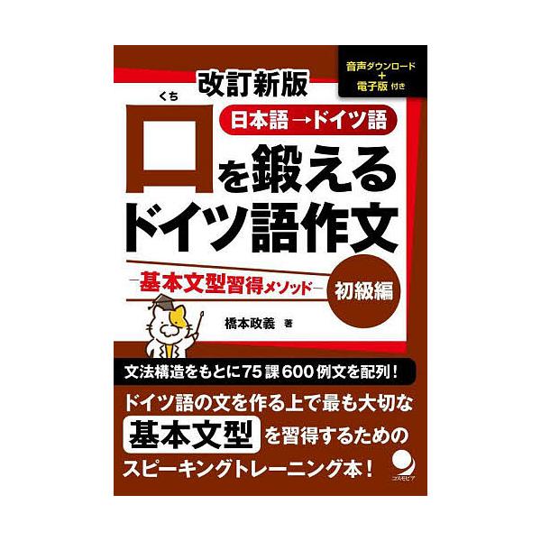 ※商品画像はイメージや仮デザインが含まれている場合があります。帯の有無など実際と異なる場合があります。著:橋本政義出版社:コスモピア発売日:2023年08月キーワード:口を鍛えるドイツ語作文日本語→ドイツ語初級編橋本政義 くちおきたえるどい...