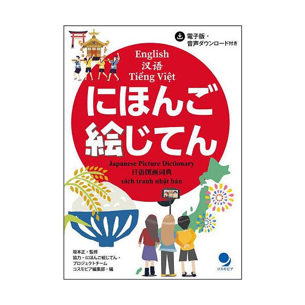 ※商品画像はイメージや仮デザインが含まれている場合があります。帯の有無など実際と異なる場合があります。監修:坂本正　編:コスモピア編集部出版社:コスモピア発売日:2024年03月キーワード:にほんご絵じてん坂本正コスモピア編集部 にほんごえ...