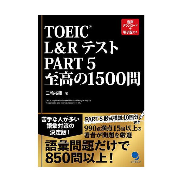 著:三輪裕範出版社:コスモピア発売日:2024年03月キーワード:TOEICL＆RテストPART５至高の１５００問三輪裕範 TOEIC とーいつくえるあんどあーるてすとぱーとふあいヴ トーイツクエルアンドアールテストパートフアイヴ みわ や...