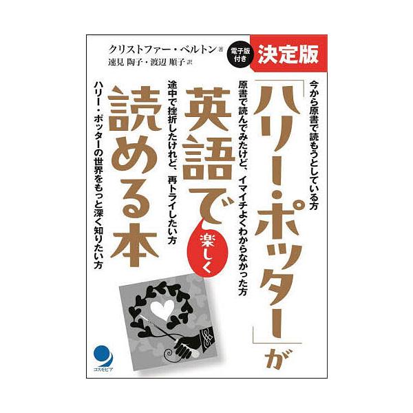 ※商品画像はイメージや仮デザインが含まれている場合があります。帯の有無など実際と異なる場合があります。著:ChristopherBelton　訳:速見陶子　訳:渡辺順子出版社:コスモピア発売日:2024年07月キーワード:「ハリー・ポッター...