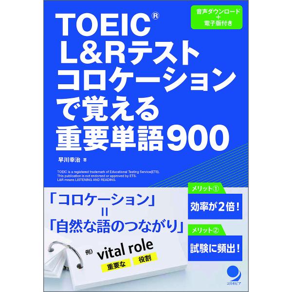 ※商品画像はイメージや仮デザインが含まれている場合があります。帯の有無など実際と異なる場合があります。著:早川幸治出版社:コスモピア発売日:2024年12月キーワード:TOEICL＆Rテストコロケーションで覚える重要単語９００早川幸治 TO...