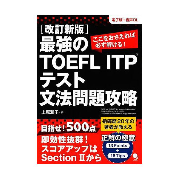 ※商品画像はイメージや仮デザインが含まれている場合があります。帯の有無など実際と異なる場合があります。著:上原雅子出版社:コスモピア発売日:2024年09月キーワード:最強のTOEFLITPテスト文法問題攻略ここをおさえれば必ず解ける！上原...
