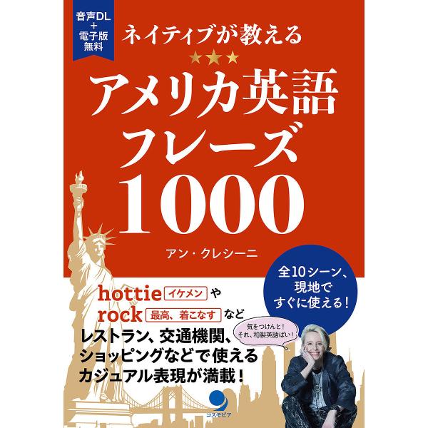 ※商品画像はイメージや仮デザインが含まれている場合があります。帯の有無など実際と異なる場合があります。著:アン・クレシーニ出版社:コスモピア発売日:2024年12月キーワード:ネイティブが教えるアメリカ英語フレーズ１０００アン・クレシーニ ...