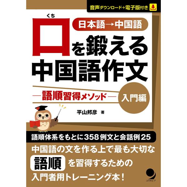 著:平山邦彦出版社:コスモピア発売日:2025年01月キーワード:口を鍛える中国語作文語順習得メソッド入門編日本語→中国語平山邦彦 くちおきたえるちゆうごくごさくぶんにゆうもんへんご クチオキタエルチユウゴクゴサクブンニユウモンヘンゴ ひら...