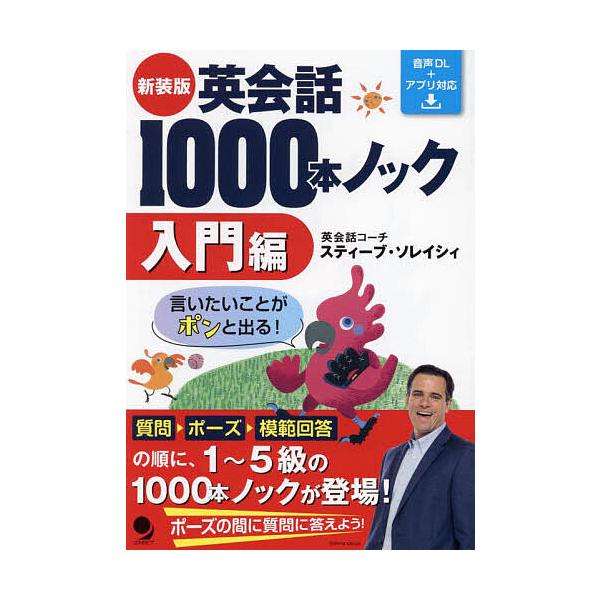 著:スティーブ・ソレイシィ出版社:コスモピア発売日:2025年03月キーワード:英会話１０００本ノック言いたいことがポンと出る！入門編スティーブ・ソレイシィ えいかいわせんぼんのつくにゆうもんへんえいかいわ／ エイカイワセンボンノツクニユウ...