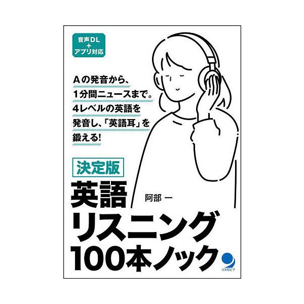 著:阿部一出版社:コスモピア発売日:2025年06月キーワード:英語リスニング１００本ノック決定版阿部一 えいごりすにんぐひやつぽんのつくえいご／りすにんぐ エイゴリスニングヒヤツポンノツクエイゴ／リスニング あべ はじめ アベ ハジメ