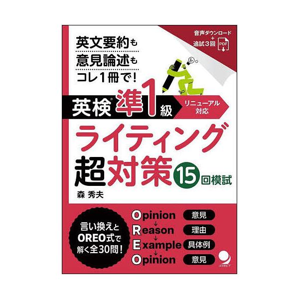 著:森秀夫出版社:コスモピア発売日:2025年07月キーワード:英検準１級ライティング超対策１５回模試英文要約も英作文もコレ１冊で！森秀夫 えいけんじゆんいつきゆうらいていんぐちようたいさく エイケンジユンイツキユウライテイングチヨウタイサ...