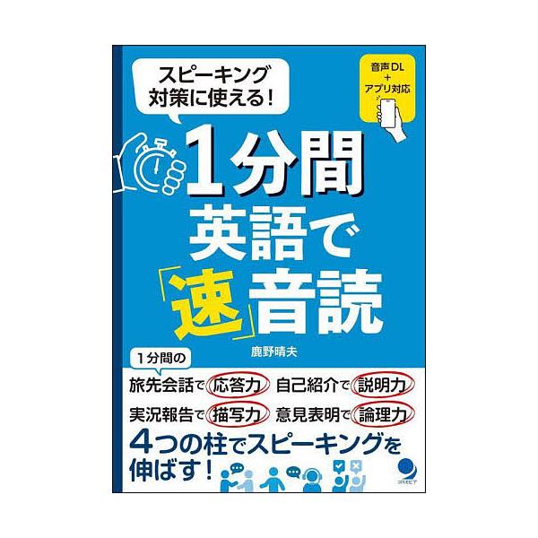 著:鹿野晴夫出版社:コスモピア発売日:2025年10月キーワード:１分間英語で「速」音読スピーキング対策に使える！鹿野晴夫 いつぷんかんえいごでそくおんどく１ぷんかん／えいご イツプンカンエイゴデソクオンドク１プンカン／エイゴ かの はるお...