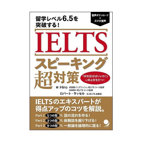 ※商品画像はイメージや仮デザインが含まれている場合があります。帯の有無など実際と異なる場合があります。著:Hiro　著:ロバート・ラッセル出版社:コスモピア発売日:2026年04月キーワード:IELTSスピーキング超対策留学レベル６．５を突...