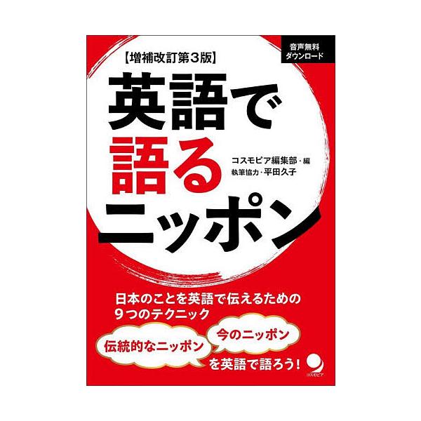 ※商品画像はイメージや仮デザインが含まれている場合があります。帯の有無など実際と異なる場合があります。編:コスモピア編集部　執筆:平田久子出版社:コスモピア発売日:2026年06月キーワード:英語で語るニッポンコスモピア編集部平田久子 えい...