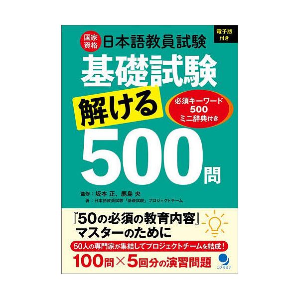※商品画像はイメージや仮デザインが含まれている場合があります。帯の有無など実際と異なる場合があります。監修:坂本正　監修:鹿島央　著:日本語教員試験「基礎試験」プロジェクトチーム出版社:コスモピア発売日:2026年07月キーワード:国家資格...
