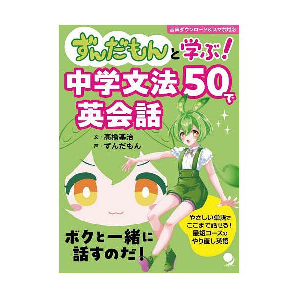 ※商品画像はイメージや仮デザインが含まれている場合があります。帯の有無など実際と異なる場合があります。文:高橋基治出版社:コスモピア発売日:2026年08月キーワード:ずんだもんと学ぶ！中学文法５０で英会話高橋基治 ずんだもんとまなぶちゆう...