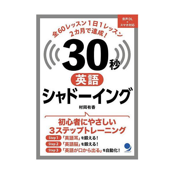 ※商品画像はイメージや仮デザインが含まれている場合があります。帯の有無など実際と異なる場合があります。著:村岡有香出版社:コスモピア発売日:2026年10月キーワード:３０秒英語シャドーイング全６０レッスン１日１レッスン２カ月で達成！村岡有...