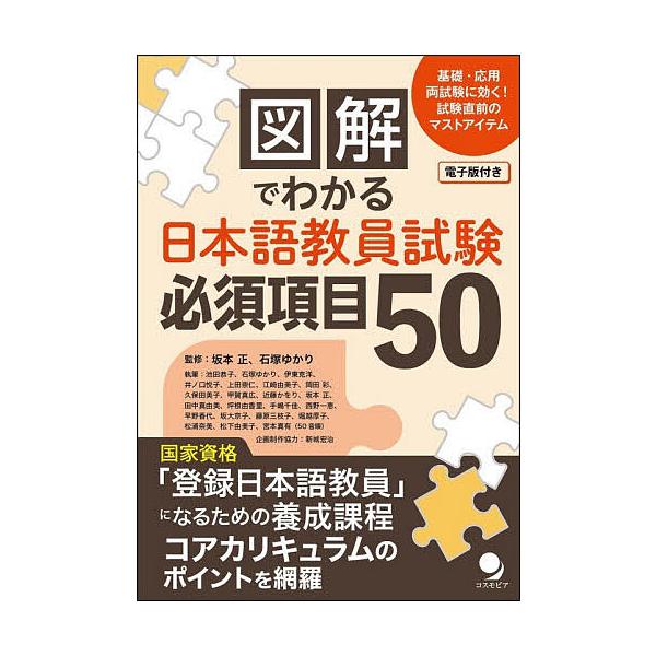 ※商品画像はイメージや仮デザインが含まれている場合があります。帯の有無など実際と異なる場合があります。監修:坂本正　監修:石塚ゆかり出版社:コスモピア発売日:2026年10月キーワード:図解でわかる日本語教員試験必須項目５０坂本正石塚ゆかり...