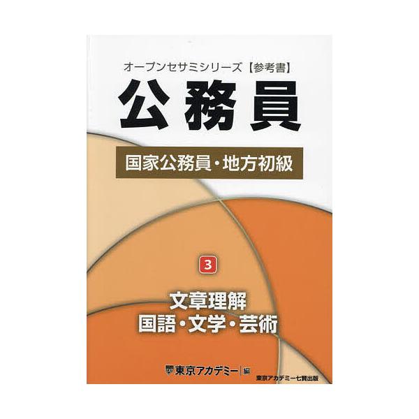 ※商品画像はイメージや仮デザインが含まれている場合があります。帯の有無など実際と異なる場合があります。編:東京アカデミー出版社:ティーエーネットワーク発売日:2023年12月シリーズ名等:オープンセサミシリーズ 公務員キーワード:国家公務員...