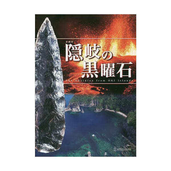 出版社:島根県立古代出雲歴史博物館発売日:2018年03月キーワード:隠岐の黒曜石島根県立古代出雲歴史博物館企画展企画展図録 おきのこくようせきしまねけんりつこだいいずもれきし オキノコクヨウセキシマネケンリツコダイイズモレキシ