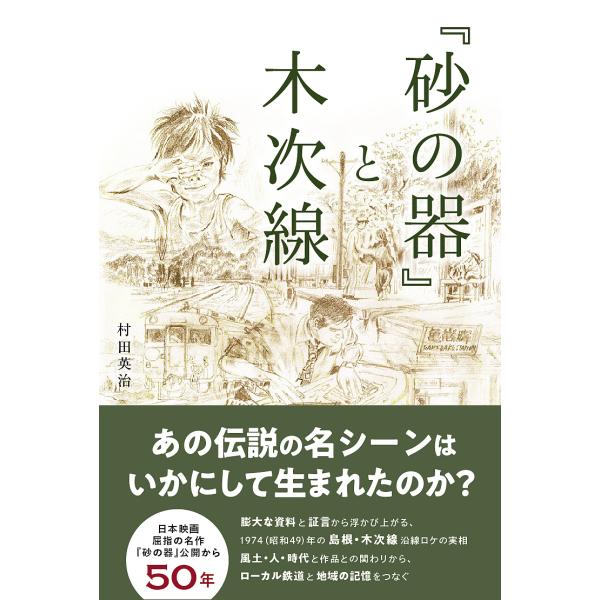※商品画像はイメージや仮デザインが含まれている場合があります。帯の有無など実際と異なる場合があります。著:村田英治出版社:ハーベスト出版発売日:2023年12月キーワード:『砂の器』と木次線村田英治 すなのうつわときすきせん スナノウツワト...