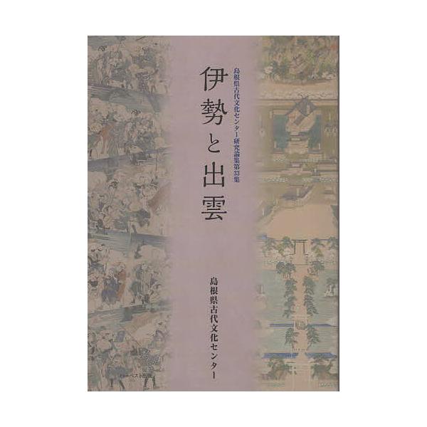 ※商品画像はイメージや仮デザインが含まれている場合があります。帯の有無など実際と異なる場合があります。編集:島根県古代文化センター出版社:島根県教育委員会発売日:2024年03月シリーズ名等:島根県古代文化センター研究論集 第３３集キーワー...