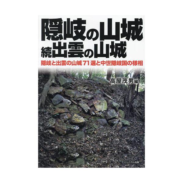 ※商品画像はイメージや仮デザインが含まれている場合があります。帯の有無など実際と異なる場合があります。編:高屋茂男出版社:ハーベスト出版発売日:2024年08月キーワード:隠岐の山城続出雲の山城隠岐と出雲の山城７１選と中世隠岐国の様相高屋茂...