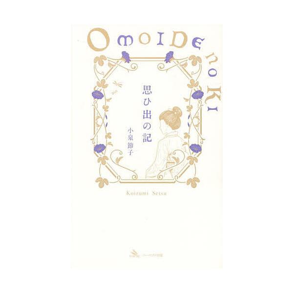 ※商品画像はイメージや仮デザインが含まれている場合があります。帯の有無など実際と異なる場合があります。著:小泉節子　監修:小泉八雲記念館出版社:ハーベスト出版発売日:2024年09月キーワード:思ひ出の記小泉節子小泉八雲記念館 おもいでのき...