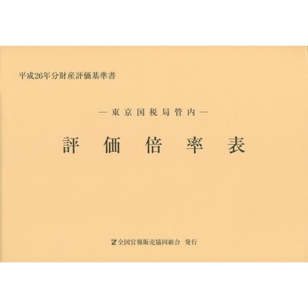 出版社:全国官報販売協同組合発売日:2014年07月キーワード:評価倍率表東京国税局管内平成２６年分第１分冊財産評価基準書 ひようかばいりつひよう２０１４ー１とうきようこくぜ ヒヨウカバイリツヒヨウ２０１４ー１トウキヨウコクゼ