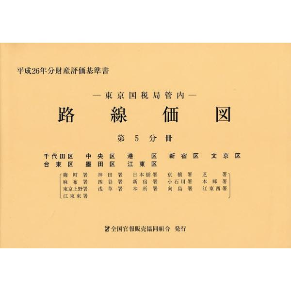 出版社:全国官報販売協同組合発売日:2014年07月キーワード:路線価図東京国税局管内平成２６年分第５分冊財産評価基準書 ろせんかず２０１４ー５とうきようこくぜいきよくかん ロセンカズ２０１４ー５トウキヨウコクゼイキヨクカン