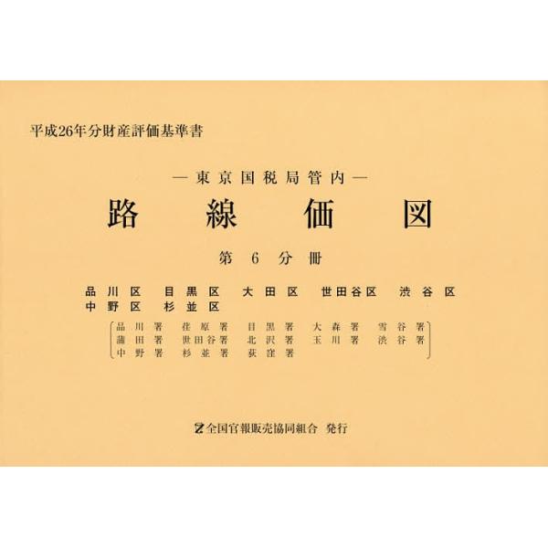 出版社:全国官報販売協同組合発売日:2014年07月キーワード:路線価図東京国税局管内平成２６年分第６分冊財産評価基準書 ろせんかず２０１４ー６とうきようこくぜいきよくかん ロセンカズ２０１４ー６トウキヨウコクゼイキヨクカン