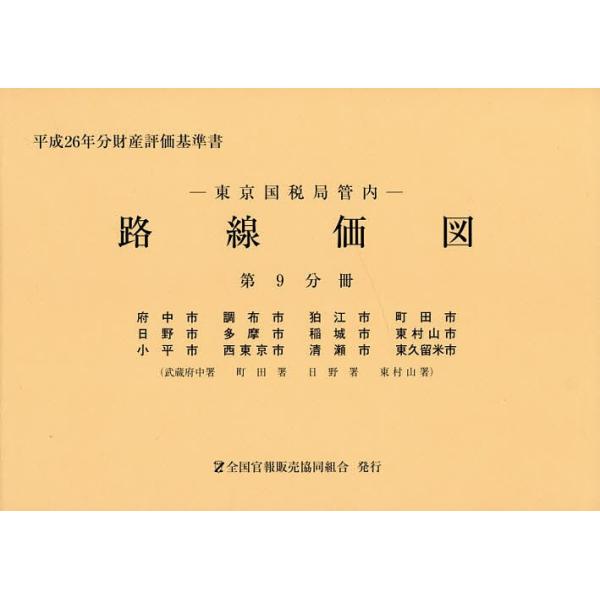 出版社:全国官報販売協同組合発売日:2014年07月キーワード:路線価図東京国税局管内平成２６年分第９分冊財産評価基準書 ろせんかず２０１４ー９とうきようこくぜいきよくかん ロセンカズ２０１４ー９トウキヨウコクゼイキヨクカン
