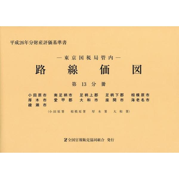 出版社:全国官報販売協同組合発売日:2014年07月キーワード:路線価図東京国税局管内平成２６年分第１３分冊財産評価基準書 ろせんかず２０１４ー１３とうきようこくぜいきよくか ロセンカズ２０１４ー１３トウキヨウコクゼイキヨクカ