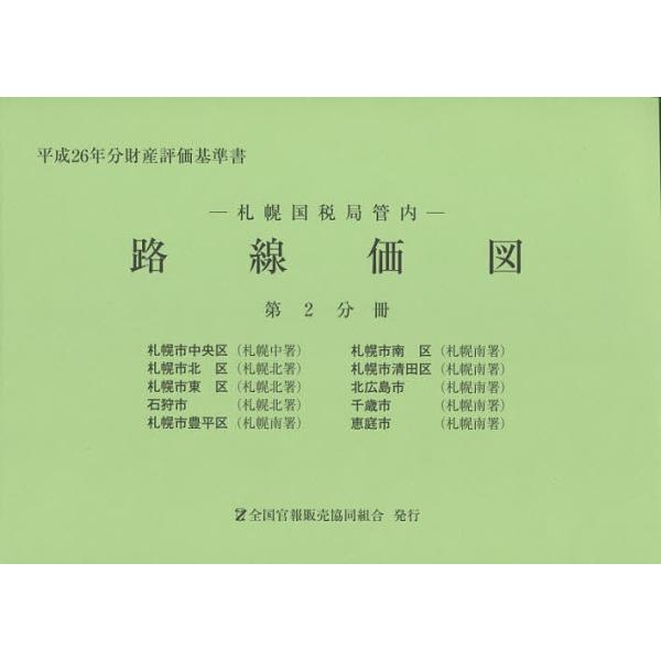 出版社:全国官報販売協同組合発売日:2014年07月キーワード:路線価図札幌国税局管内平成２６年分第２分冊財産評価基準書 ろせんかず２０１４ー２さつぽろこくぜいきよくかんな ロセンカズ２０１４ー２サツポロコクゼイキヨクカンナ