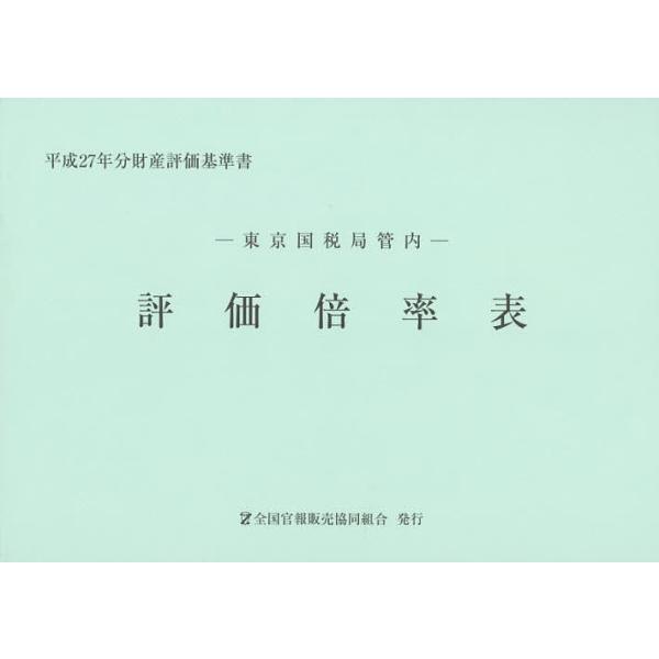 出版社:全国官報販売協同組合発売日:2015年07月キーワード:評価倍率表東京国税局管内平成２７年分第１分冊財産評価基準書 ひようかばいりつひよう２０１５ー１とうきようこくぜ ヒヨウカバイリツヒヨウ２０１５ー１トウキヨウコクゼ