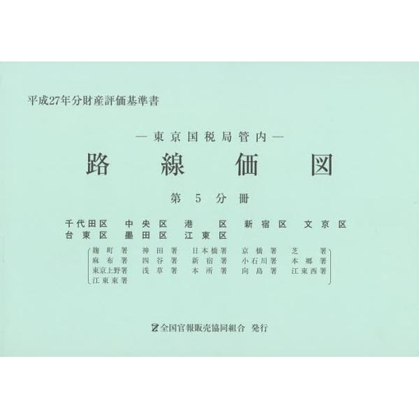 出版社:全国官報販売協同組合発売日:2015年07月キーワード:路線価図東京国税局管内平成２７年分第５分冊財産評価基準書 ろせんかず２０１５ー５とうきようこくぜいきよくかん ロセンカズ２０１５ー５トウキヨウコクゼイキヨクカン