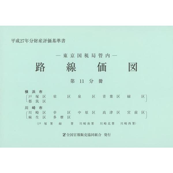 出版社:全国官報販売協同組合発売日:2015年07月キーワード:路線価図東京国税局管内平成２７年分第１１分冊財産評価基準書 ろせんかず２０１５ー１１とうきようこくぜいきよくか ロセンカズ２０１５ー１１トウキヨウコクゼイキヨクカ