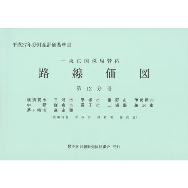 出版社:全国官報販売協同組合発売日:2015年07月キーワード:路線価図東京国税局管内平成２７年分第１２分冊財産評価基準書 ろせんかず２０１５ー１２とうきようこくぜいきよくか ロセンカズ２０１５ー１２トウキヨウコクゼイキヨクカ