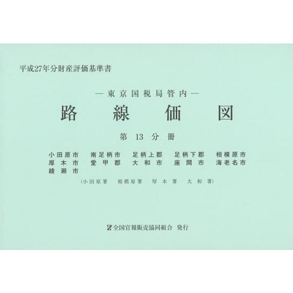 出版社:全国官報販売協同組合発売日:2015年07月キーワード:路線価図東京国税局管内平成２７年分第１３分冊財産評価基準書 ろせんかず２０１５ー１３とうきようこくぜいきよくか ロセンカズ２０１５ー１３トウキヨウコクゼイキヨクカ