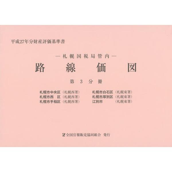 出版社:全国官報販売協同組合発売日:2015年07月キーワード:路線価図札幌国税局管内平成２７年分第３分冊財産評価基準書 ろせんかず２０１５ー３ ロセンカズ２０１５ー３