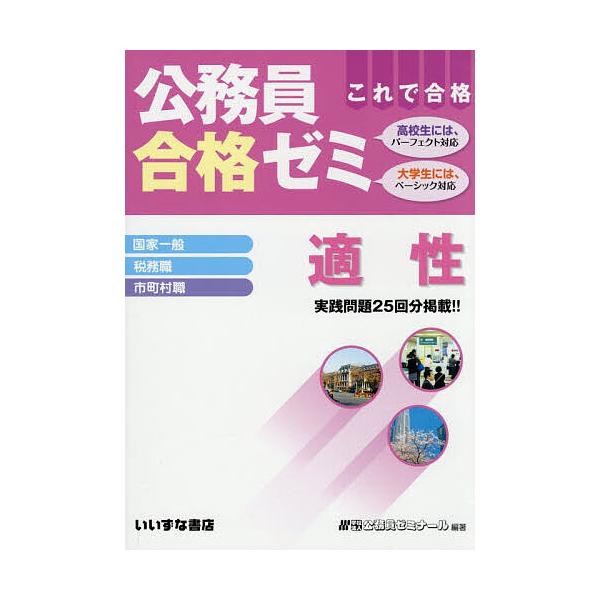 ※商品画像はイメージや仮デザインが含まれている場合があります。帯の有無など実際と異なる場合があります。出版社:公務員ゼミナーキーワード:公務員合格ゼミ適性 こうむいんごうかくぜみてきせい コウムインゴウカクゼミテキセイ こうむいんぜみな−る...