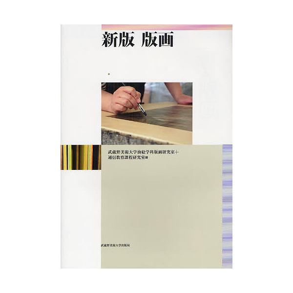 編:武蔵野美術大学油絵学科版画研究室　編:武蔵野美術大学通信教育課程研究室　著:池田良二出版社:武蔵野美術大学出版局発売日:2012年04月キーワード:版画武蔵野美術大学油絵学科版画研究室武蔵野美術大学通信教育課程研究室池田良二 はんが ハ...