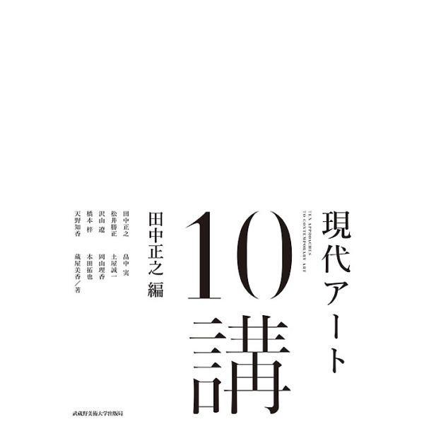 ※商品画像はイメージや仮デザインが含まれている場合があります。帯の有無など実際と異なる場合があります。編:田中正之　著:田中正之　著:松井勝正出版社:武蔵野美術大学出版局発売日:2017年04月キーワード:現代アート１０講田中正之田中正之松...
