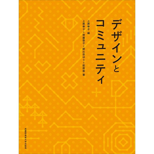 ※商品画像はイメージや仮デザインが含まれている場合があります。帯の有無など実際と異なる場合があります。編:上原幸子　著:上原幸子　著:齋藤啓子出版社:武蔵野美術大学出版局発売日:2018年04月キーワード:デザインとコミュニティ上原幸子上原...