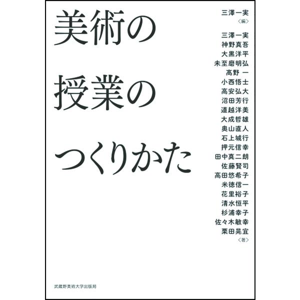 編:三澤一実　ほか著:三澤一実出版社:武蔵野美術大学出版局発売日:2020年03月キーワード:美術の授業のつくりかた三澤一実三澤一実 びじゆつのじゆぎようのつくりかた ビジユツノジユギヨウノツクリカタ みさわ かずみ ミサワ カズミ