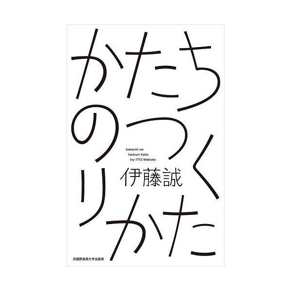 著:伊藤誠出版社:武蔵野美術大学出版局発売日:2025年03月キーワード:かたちのつくりかた伊藤誠 かたちのつくりかた カタチノツクリカタ いとう まこと イトウ マコト