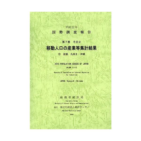 編集:総務省統計局　編集:統計センター出版社:統計センター発売日:2012年12月キーワード:国勢調査報告平成２２年第７巻その２−〔１２〕総務省統計局統計センター こくせいちようさほうこく２０１０ー７ー２ー１２いど コクセイチヨウサホウコク...