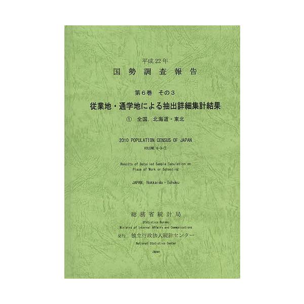 編集:総務省統計局　編集:統計センター出版社:統計センター発売日:2014年03月キーワード:国勢調査報告平成２２年第６巻その３−〔１〕総務省統計局統計センター こくせいちようさほうこく２０１０ー６ー３ー１じゆう コクセイチヨウサホウコク２...