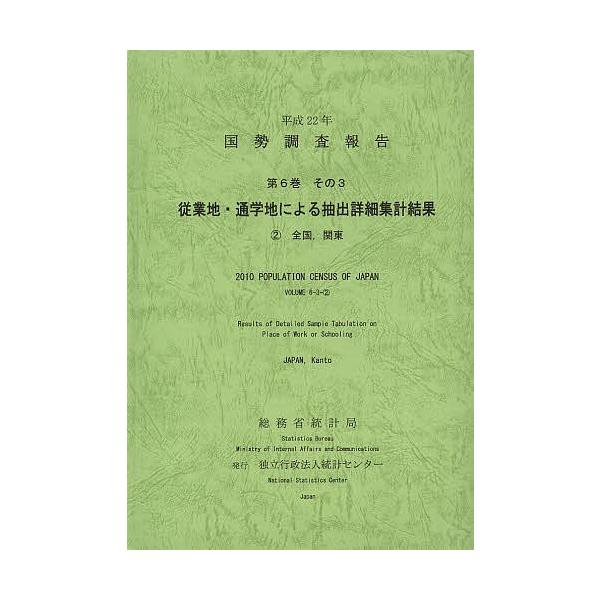 編集:総務省統計局　編集:統計センター出版社:統計センター発売日:2014年03月キーワード:国勢調査報告平成２２年第６巻その３−〔２〕総務省統計局統計センター こくせいちようさほうこく２０１０ー６ー３ー２じゆう コクセイチヨウサホウコク２...