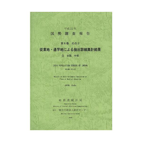 編集:総務省統計局　編集:統計センター出版社:統計センター発売日:2014年03月キーワード:国勢調査報告平成２２年第６巻その３−〔３〕総務省統計局統計センター こくせいちようさほうこく２０１０ー６ー３ー３じゆう コクセイチヨウサホウコク２...