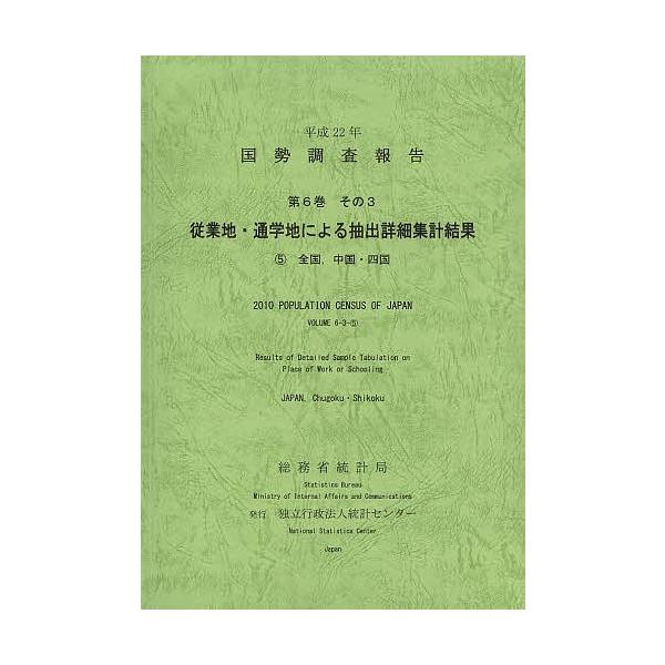 編集:総務省統計局　編集:統計センター出版社:統計センター発売日:2014年03月キーワード:国勢調査報告平成２２年第６巻その３−〔５〕総務省統計局統計センター こくせいちようさほうこく２０１０ー６ー３ー５じゆう コクセイチヨウサホウコク２...